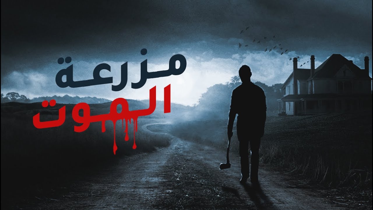 قصص رعب عربية حقيقية قصة مزرعة الموت