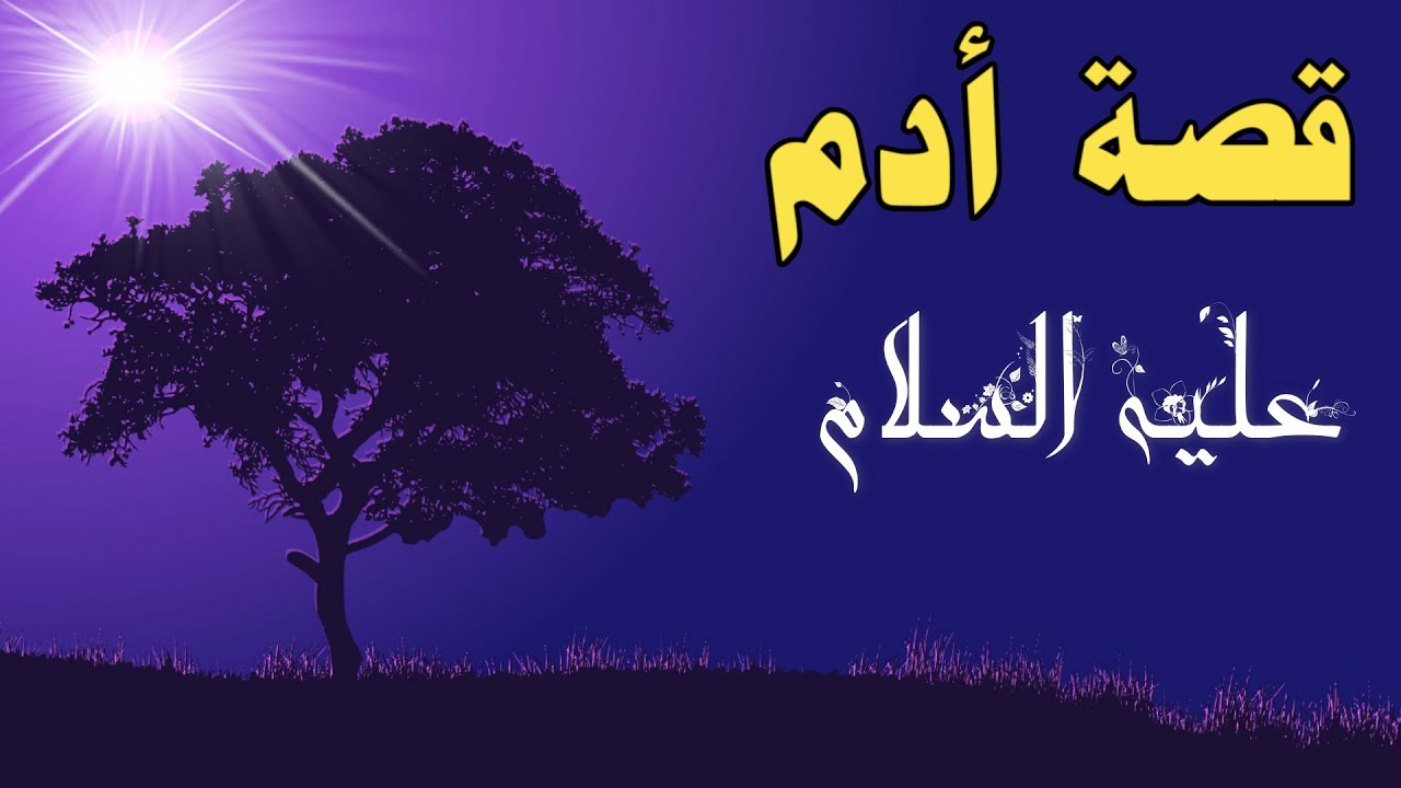 قصة سيدنا آدم عليه السلام كاملة مع الآيات القرآنية